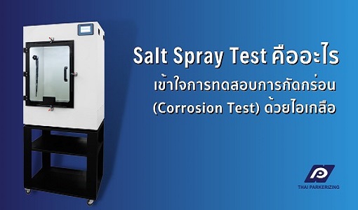การทดสอบการกัดกร่อน (Corrosion Test) ด้วยวิธี Salt Spray Test คืออะไร