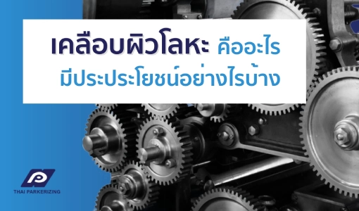 เคลือบผิวโลหะคืออะไร มีประโยชน์อย่างไรบ้าง l Thai Parkerizing
