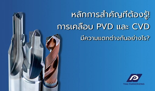 What are the differences between PVD and CVD coatings?