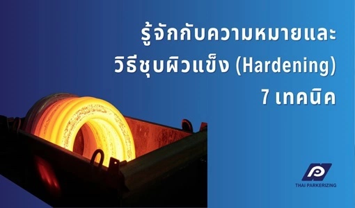 7 surface hardening methods you should know l Thai Parkerizing